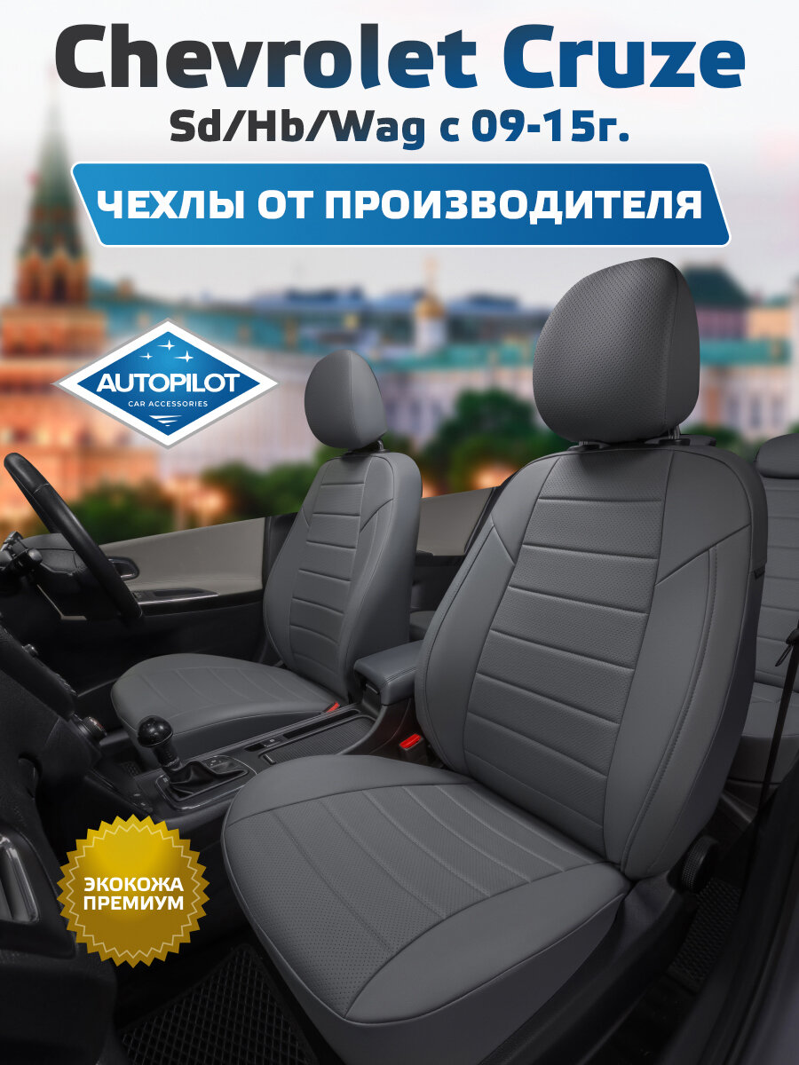 Комплект авточехлов "Автопилот" Chevrolet Cruze Седан/Хэтчбек/Универсал c 09-15г. Экокожа (Серый + Серый)