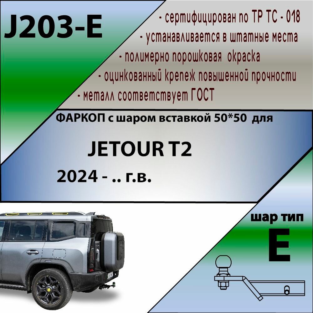 Фаркоп для Джетур Т2 /JETOUR T2 (с 2024 - Н. В) ( ШАР вставка 50*50 ) Лидер+