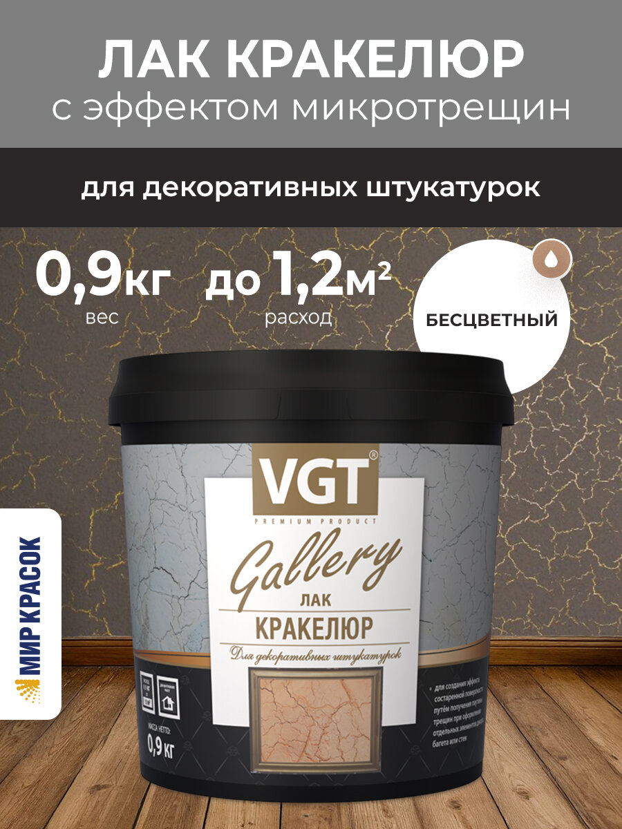 VGT GALLERY кракелюр лак для создания трещин, как промежуточное покрытие, бесцветный (0,9кг)