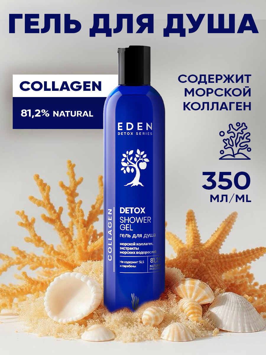 Гель для душа EDEN DETOX Collagen с морским коллагеном, минералами и витаминами 350 мл