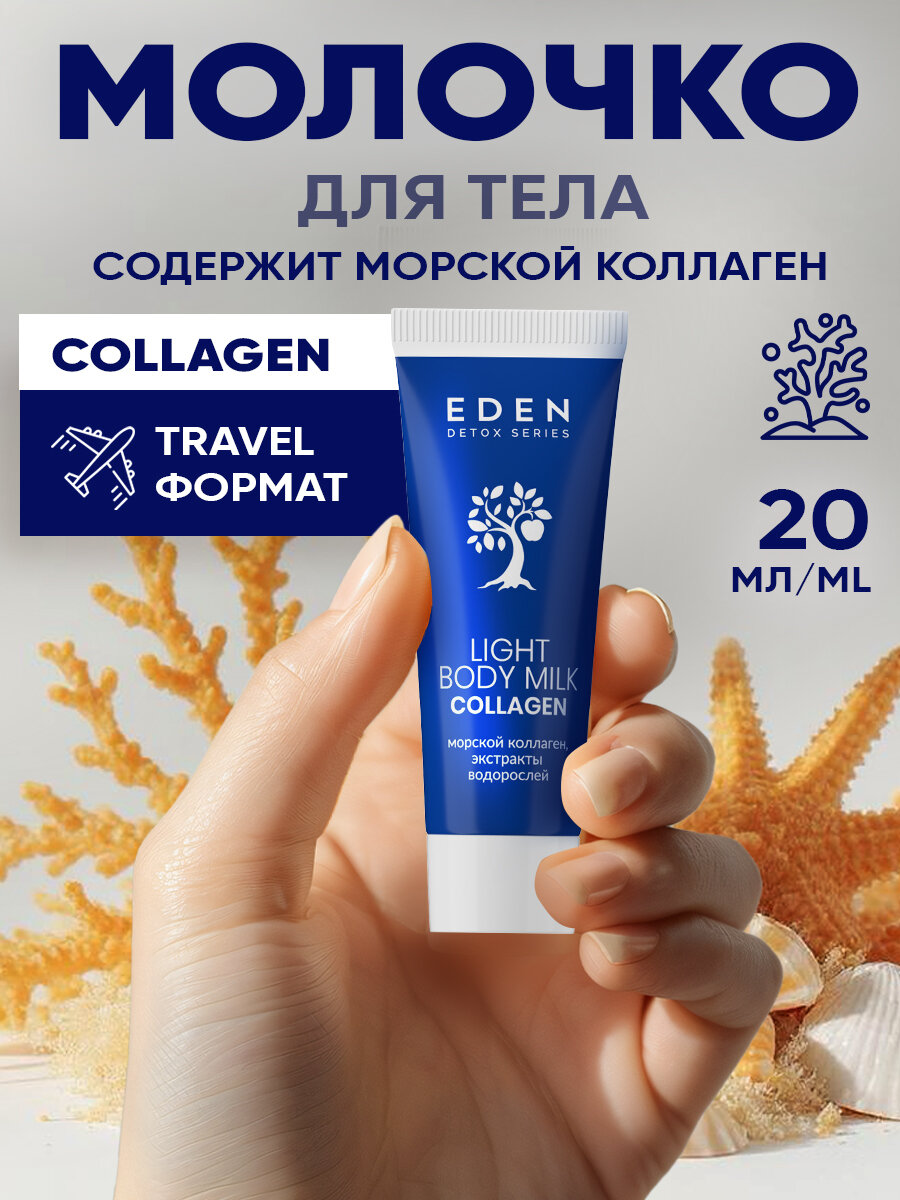 Молочко для тела Eden Detox Collagen, с коллагеном и минералами, для всех типов кожи, 20 мл