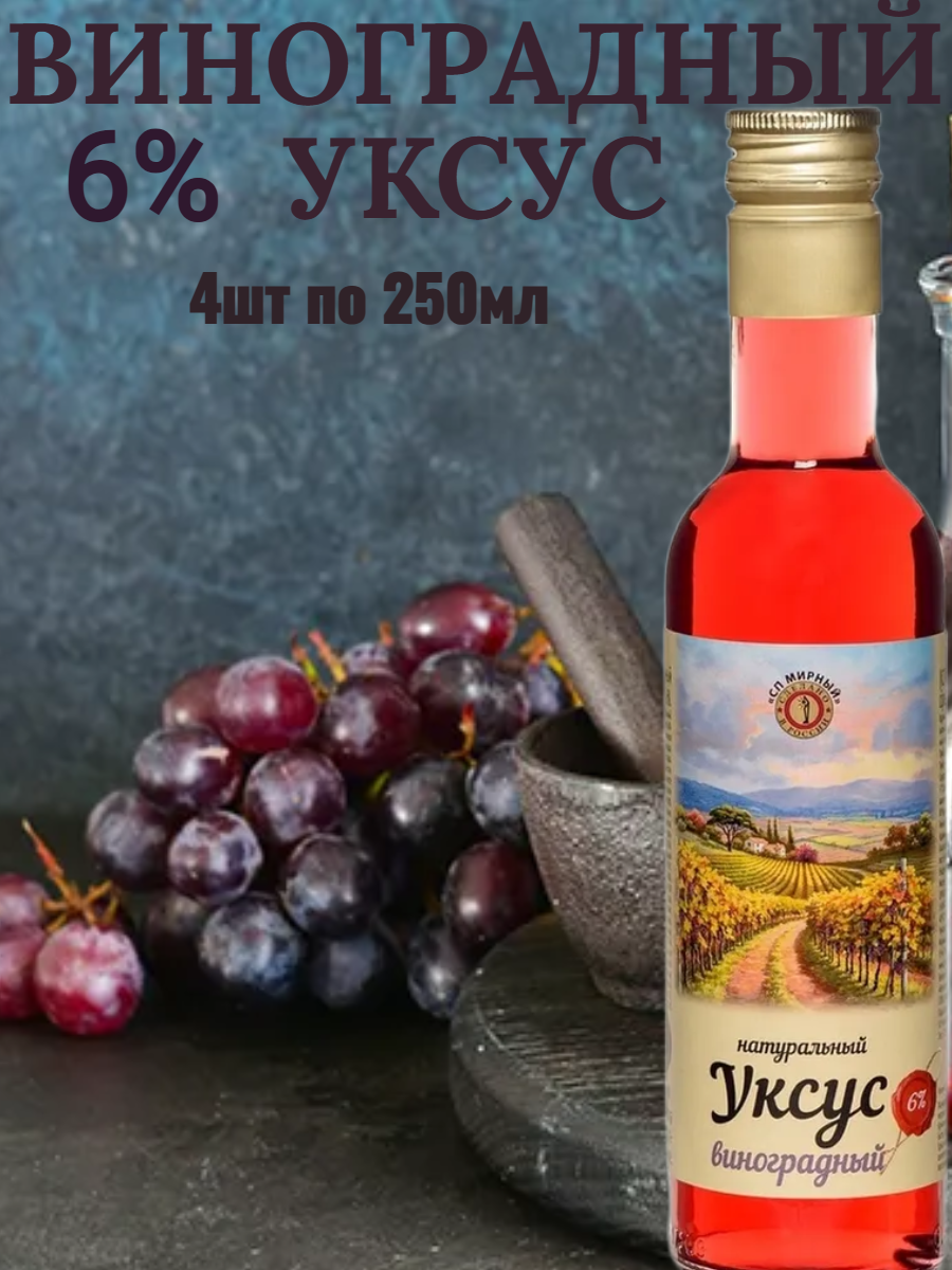 Уксус виноградный натуральный для салатов и заправок 6% 4шт по 250 мл