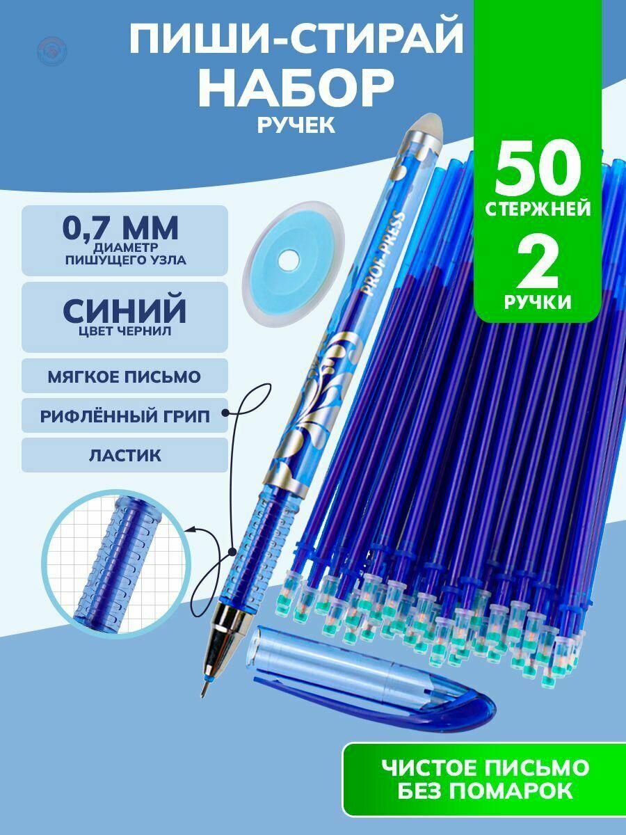 Стираемые гелевые ручки Prof-Press — набор 2 шт синие, 50 сменных стержней и ластик для стирания, для школы и офиса