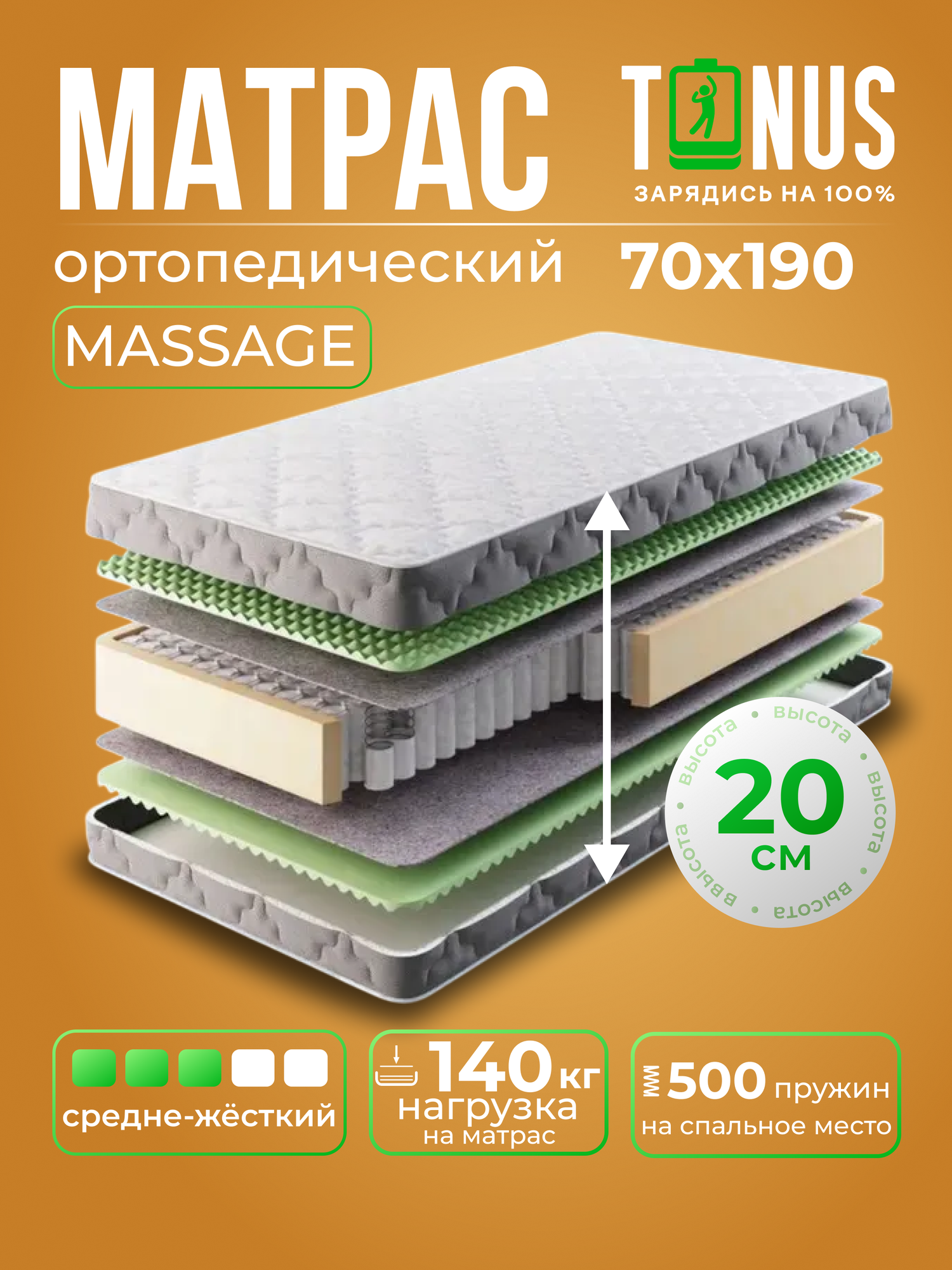 Ортопедический Матрас 70x190 Пружинный Tonus Massage, Независимые пружины