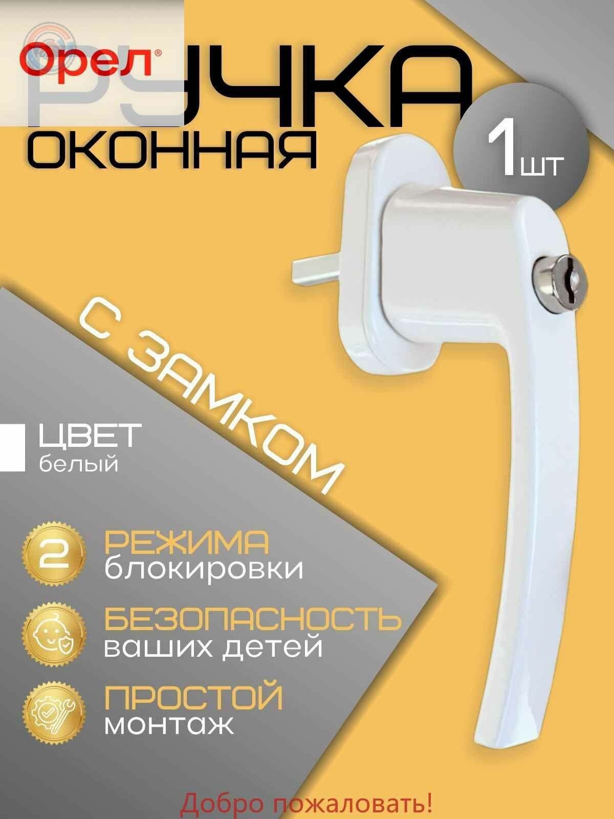 Белая ручка оконная с замком и ключом для ПВХ окон и балконных дверей — детская защита, двухрежимная блокировка