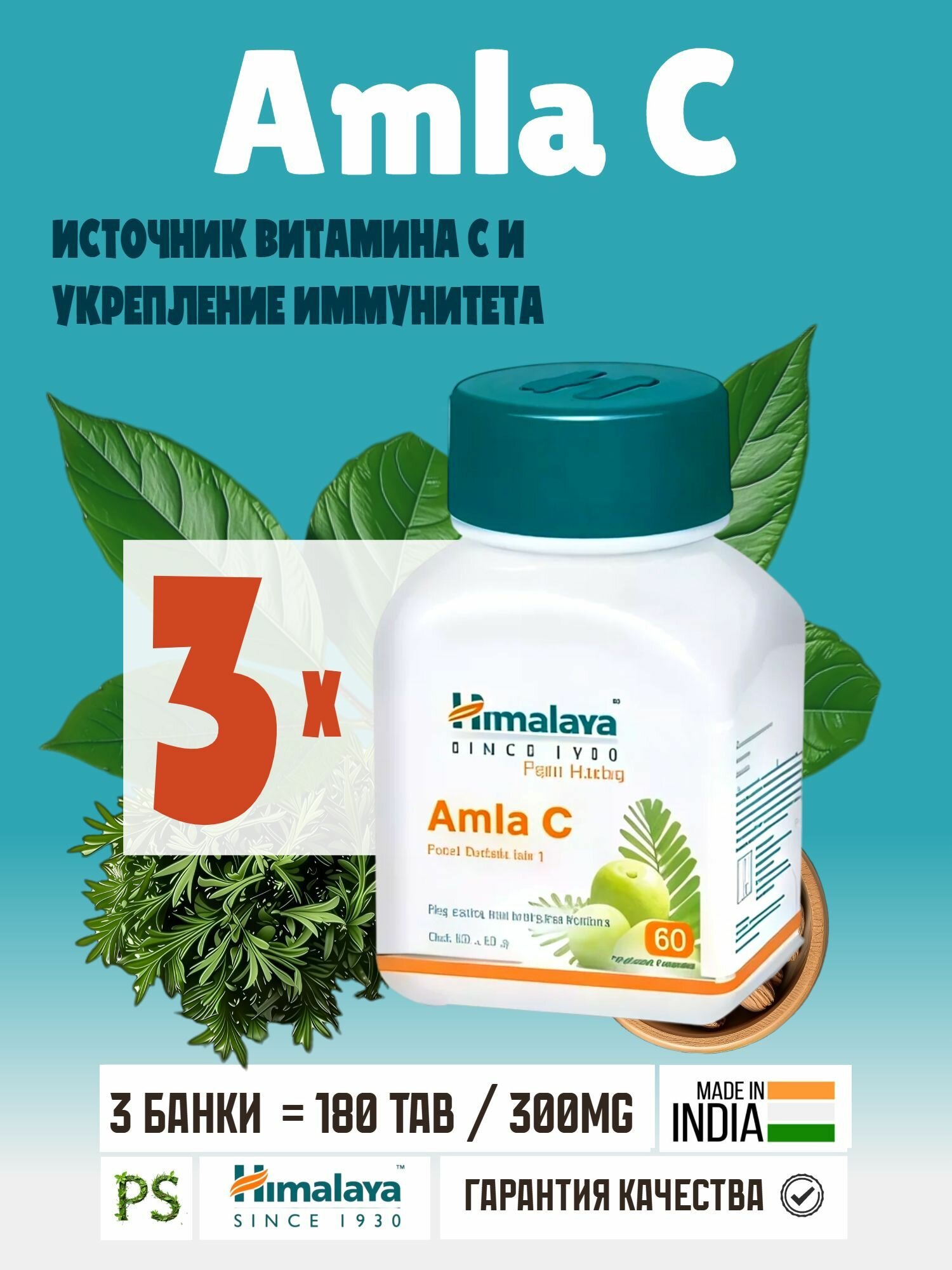 Амла C Хималая (Amla C Himalaya) - для укрепления иммунитета и витаминов, 180 таблеток