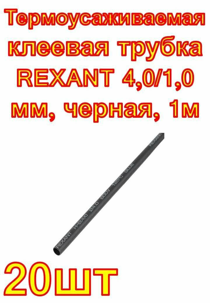 Термоусаживаемая клеевая трубка REXANT 4,0/1,0 мм, черная, 1м. 20 шт