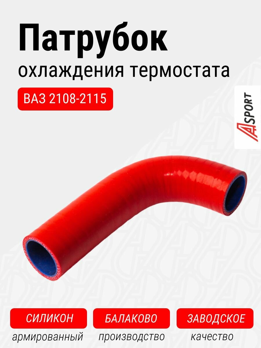Патрубок "угол" охлаждения термостата подходит для ВАЗ 2108-21099, 2110-2112, 2113-2115, Приора 2170 / A-sport