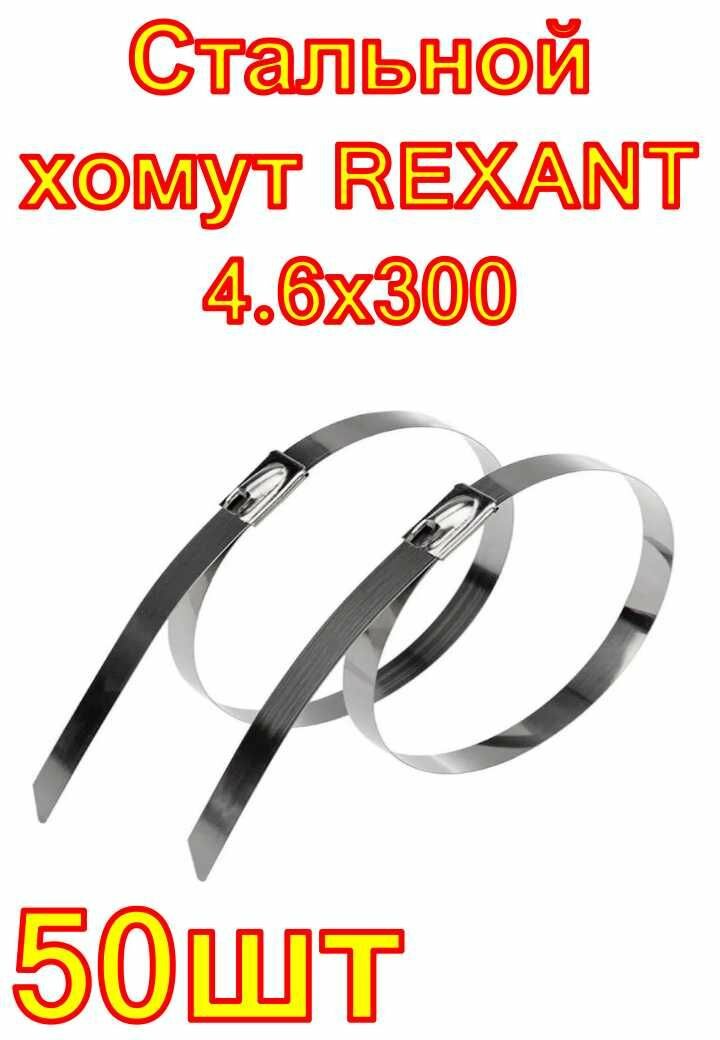 Стальной хомут REXANT 4.6x300 50 шт