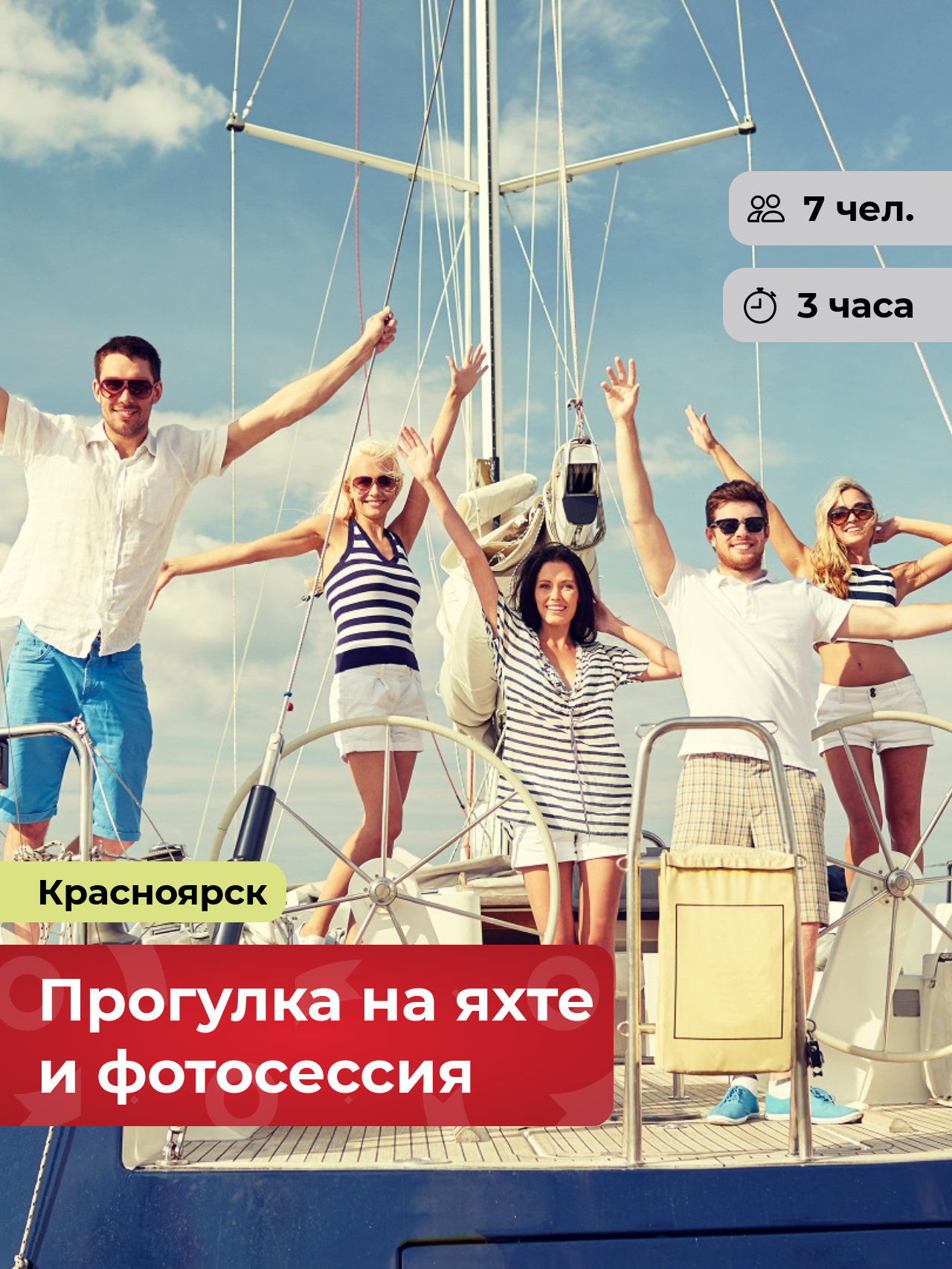 Подарочный сертификат bonodono Прогулка на яхте и самостоятельная фотосессия «Покорители волн.», г. Красноярск