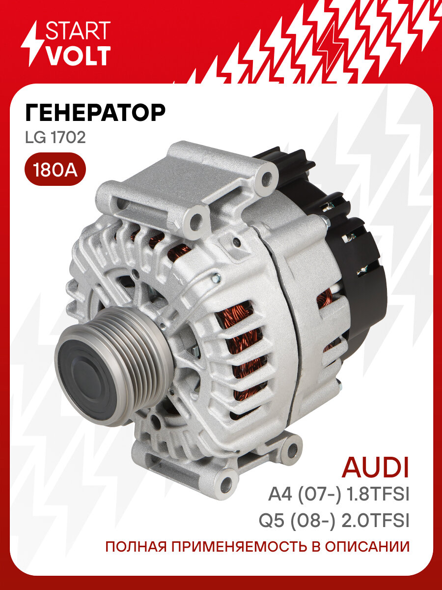 Генератор для автомобилей VAG Q5 (08-) A4 (07-) 180 А LG 1702