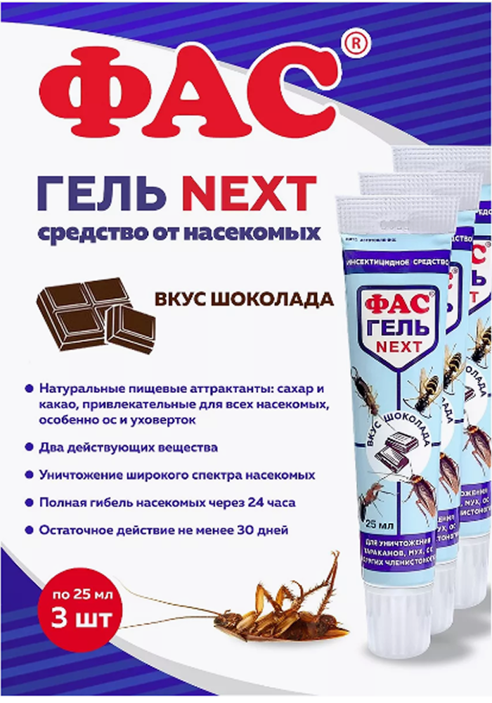 Комплект ФАС гель NEXT инсектицидное средство со вкусом шоколада для уничтожения насекомых, 25 мл, 3 штуки