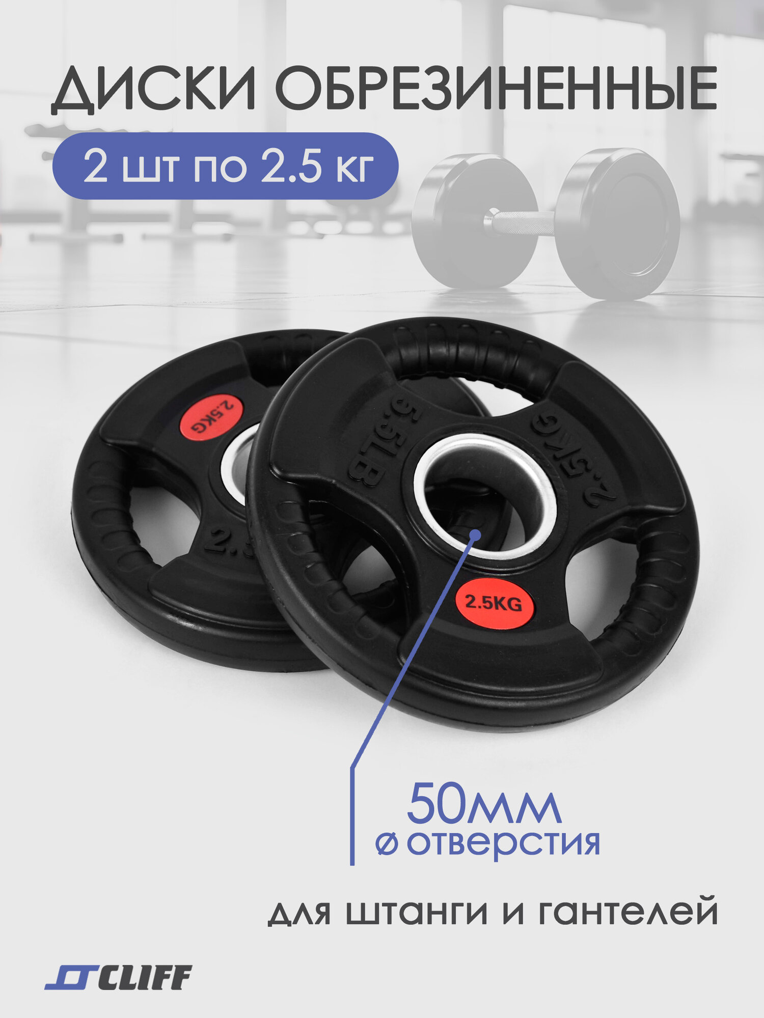 Диски (блины) для штанги CLIFF обрезиненные 2,5кг 2шт (посадочный диаметр 50мм)