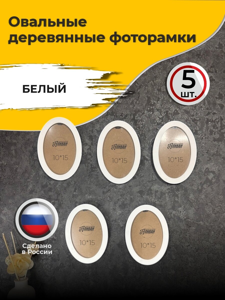 Деревянные овальные рамки для фото 10х15, комплект 5шт в белом цвете