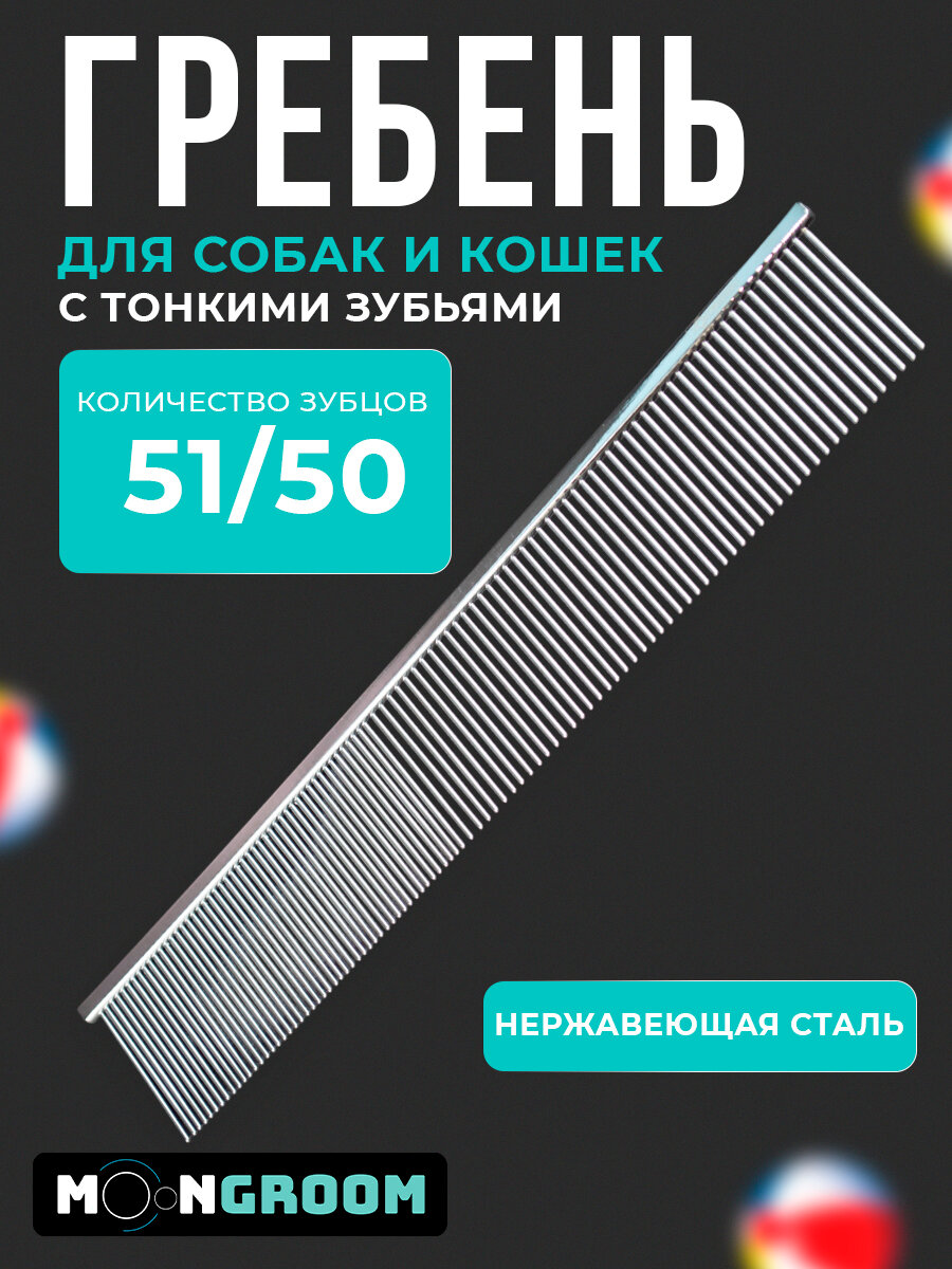 Гребень MOON с тонкими зубцами PC-5, расческа для собак, кол-во зубьев : 51 / 50