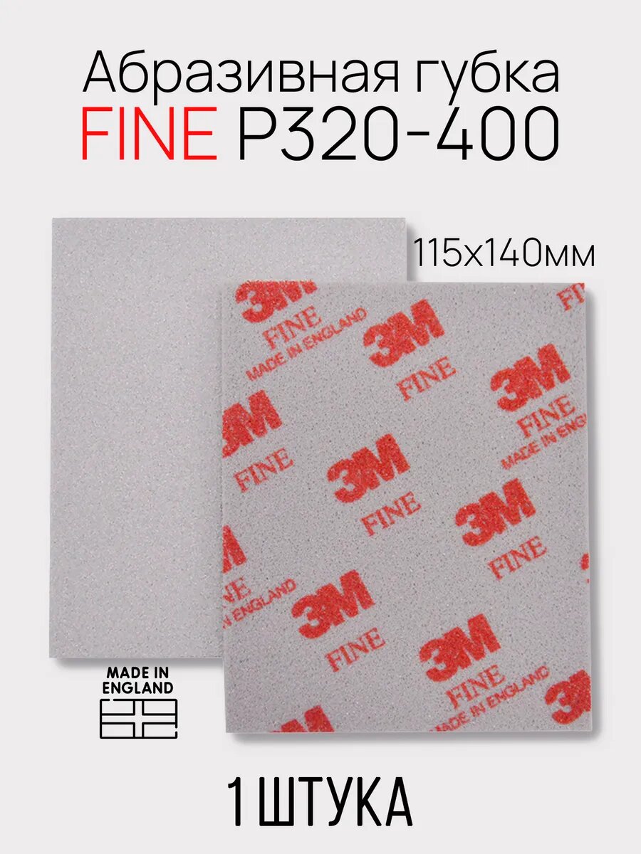 Губка шлифовальная 3M, абразивная, эластичная, для любых поверхностей, Р320-400