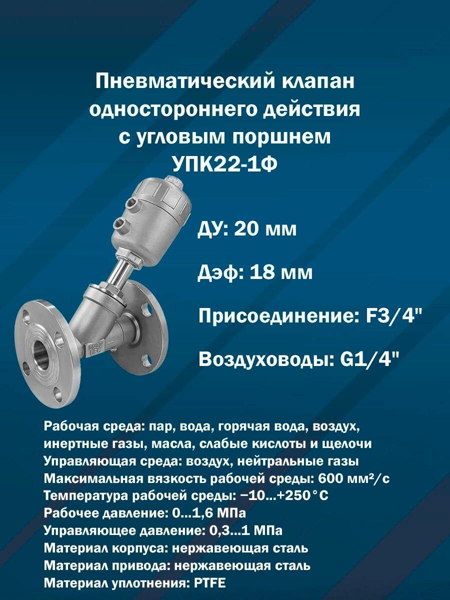 Пневматический клапан одностороннего действия с угловым поршнем УПК22Ф-1 (нерж. сталь, 20 мм, F3/4")