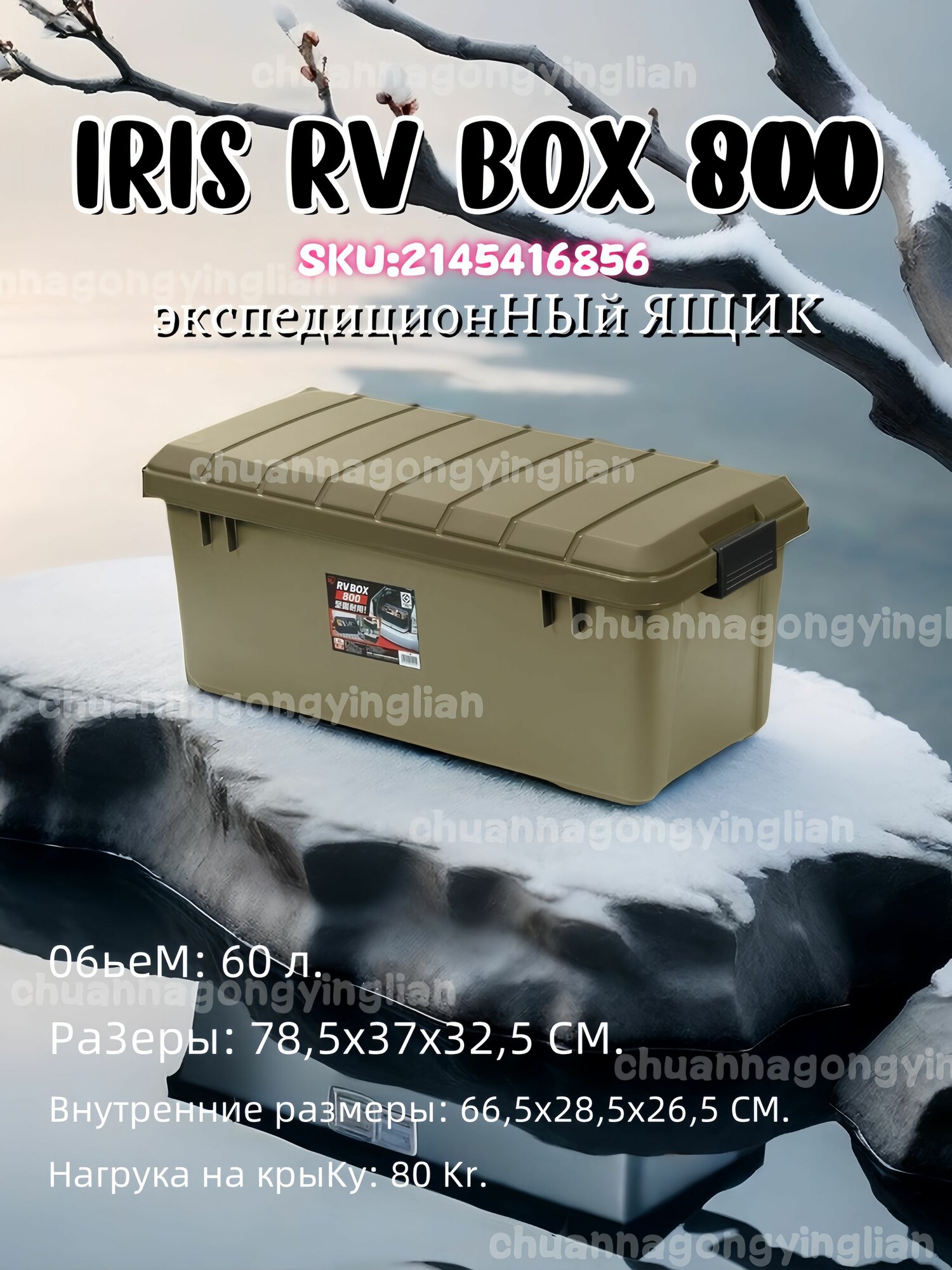Ящик экспедиционный IRIS RV BOX 800 60 л. хаки