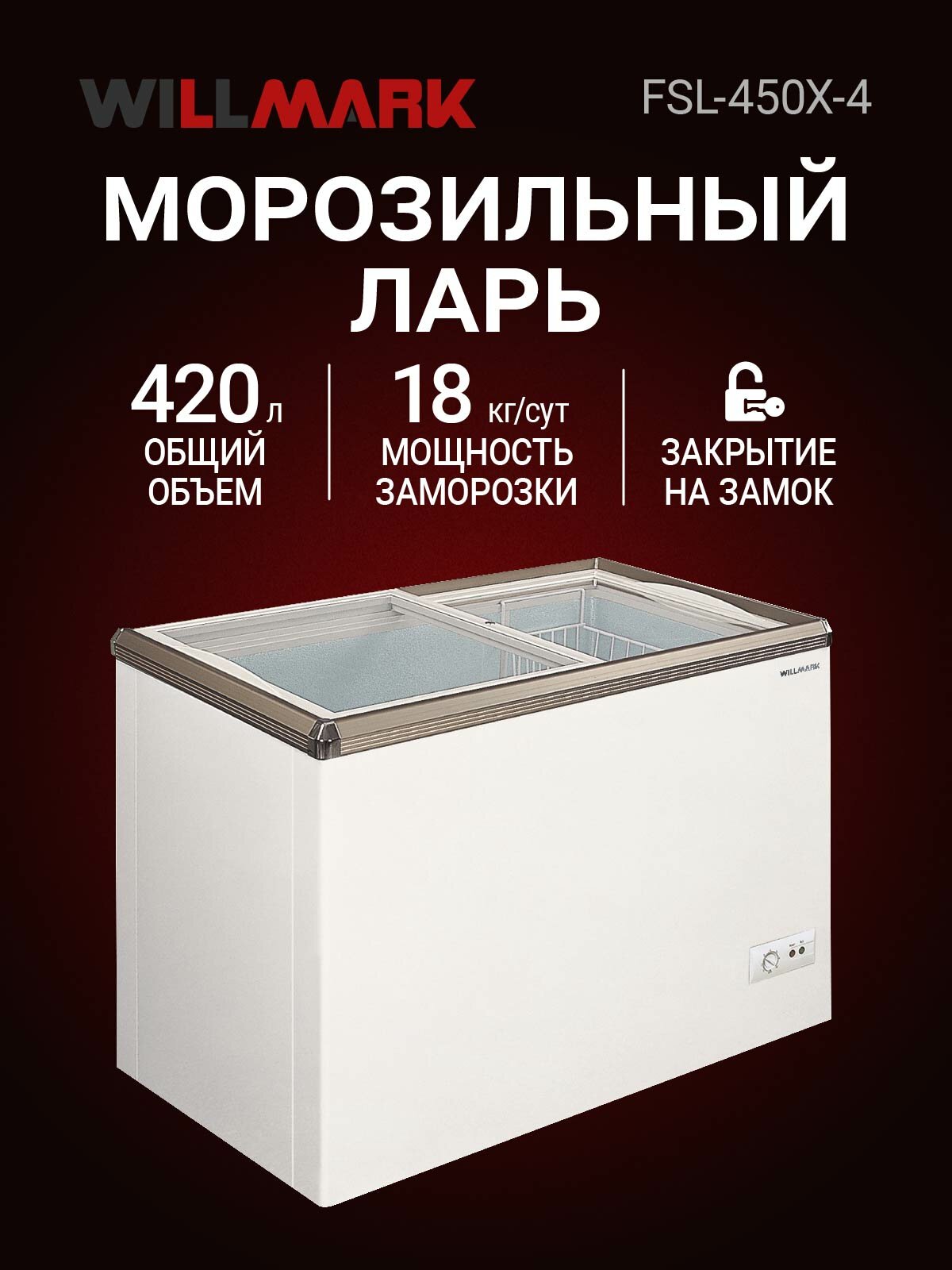 Морозильный ларь WILLMARK FSL-450X-4 (420л, до -24С, стекл, 4 корз, замок, белый, гар.3 года)