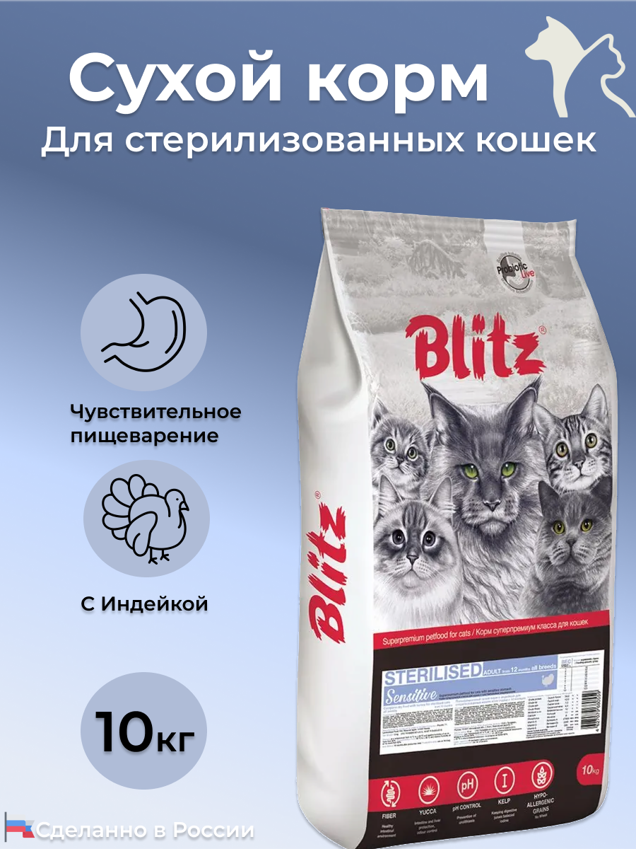BLITZ Sensitive 10 кг д/к STERILISED CATS TURKEY/для стерил. кошек с Индейкой 0559