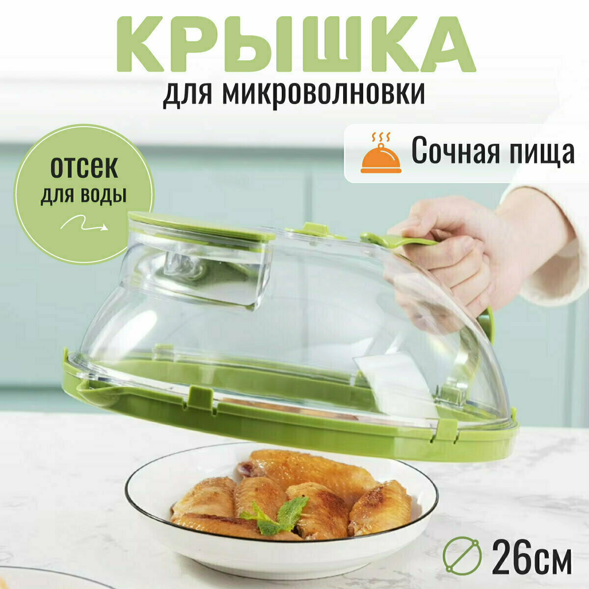 Крышка для микроволновой печи с отсеком для воды и ручкой для удобной установки