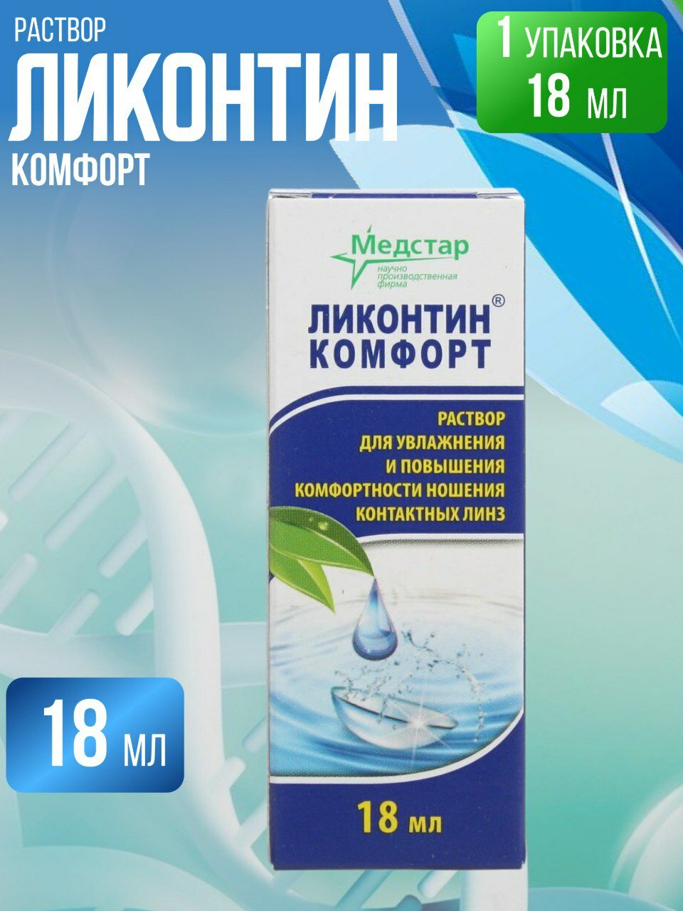 Ликонтин-комфорт раствор для линз 18МЛ