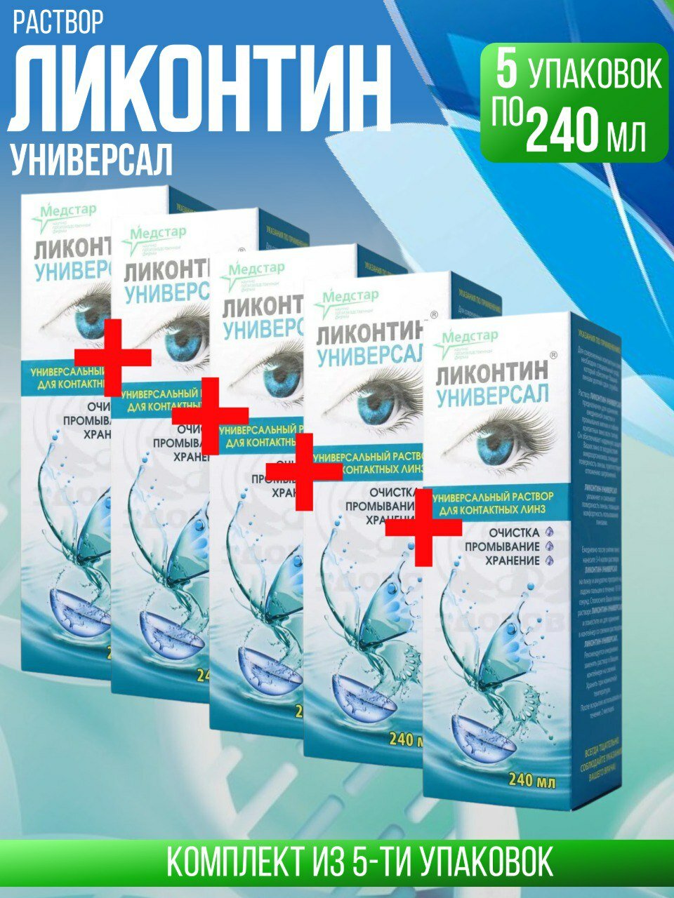 Ликонтин Универсал, 5 упаковки по 240 мл, комплект из 5х упаковок, раствор для контактных