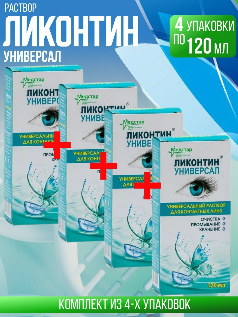 Ликонтин Универсал, 4 флакона по 120 мл, Комплект из 4х упаковок, раствор для контактных линз
