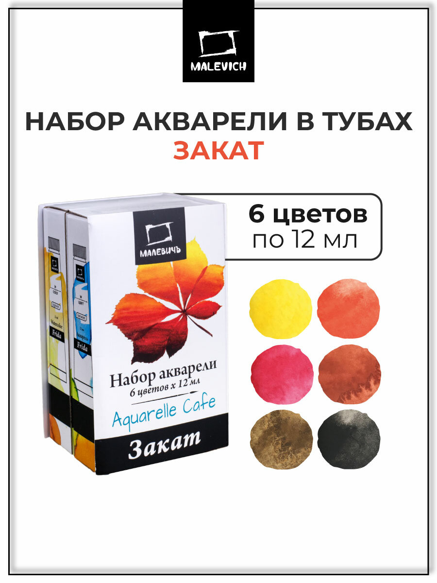 Акварельные краски Малевичъ Frida Sunset, набор акварели 6 цветов, 12мл