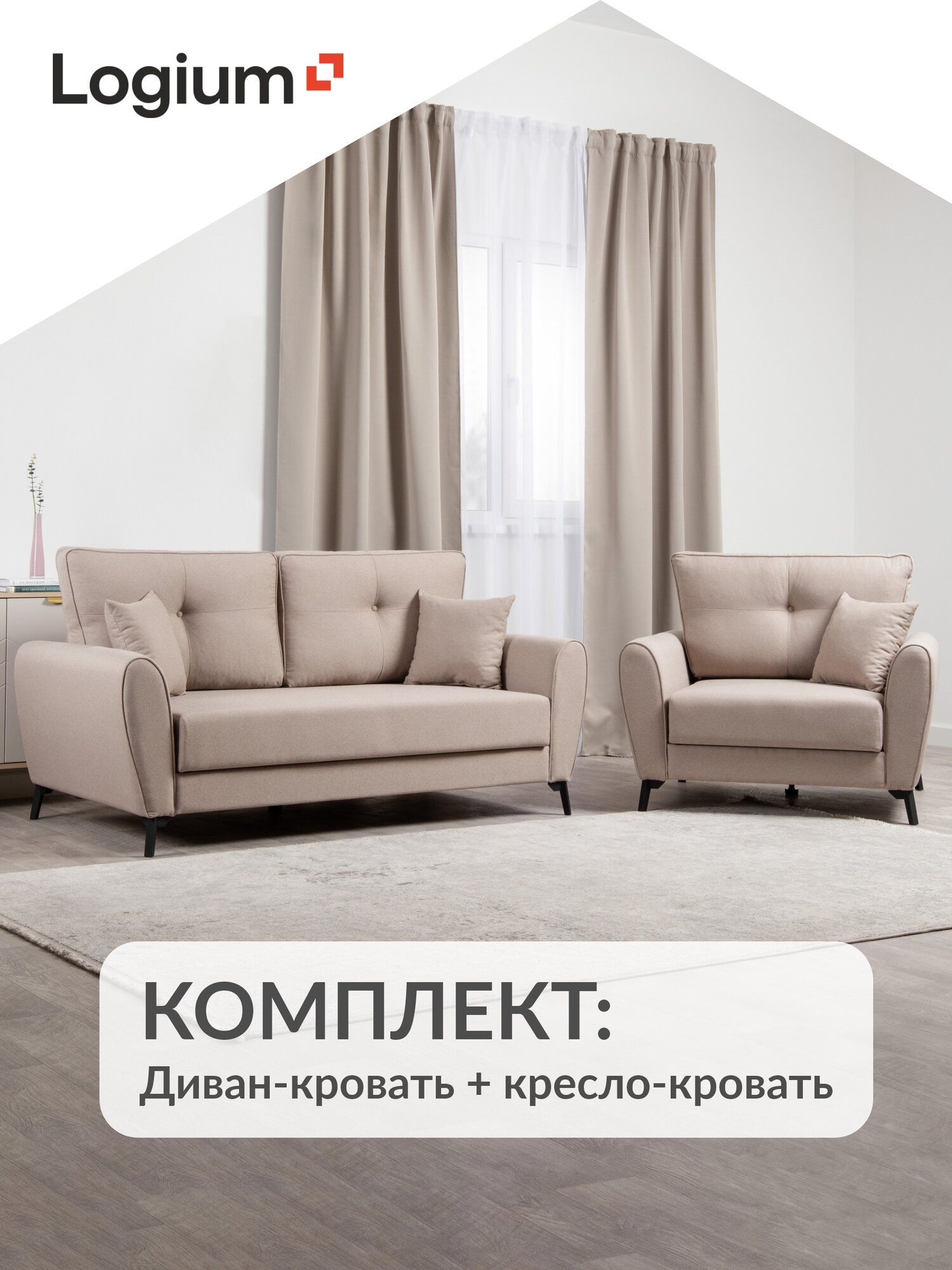 Лион Комплект Диван - кровать + кресло - кровать Арт. 762 Nice Latte (бежевый)