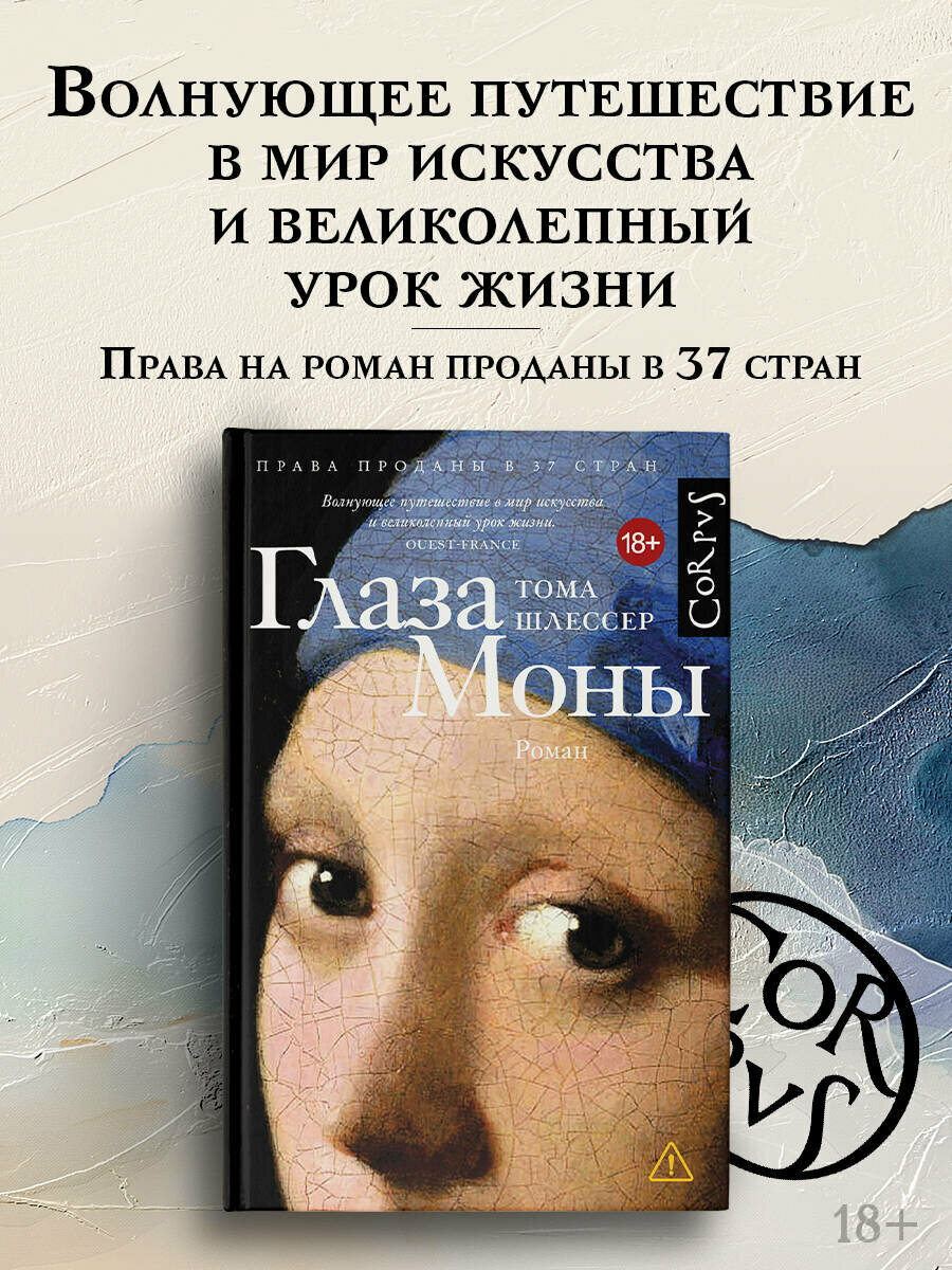 Книга АСТ "Глаза Моны", Тома Шлессер, твердый переплет, 2025 г.