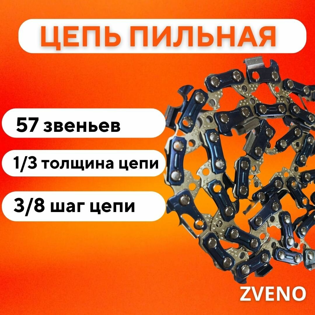 Цепь ZVENO 57 звеньев, шаг 3/8, толщина 1/3