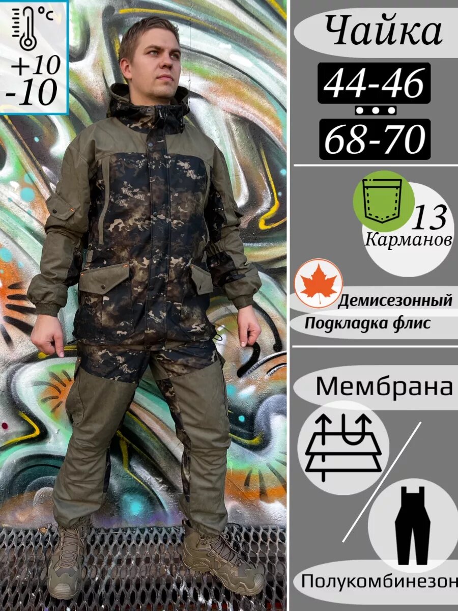 Костюм демисезонный Чайка камуфляж 393