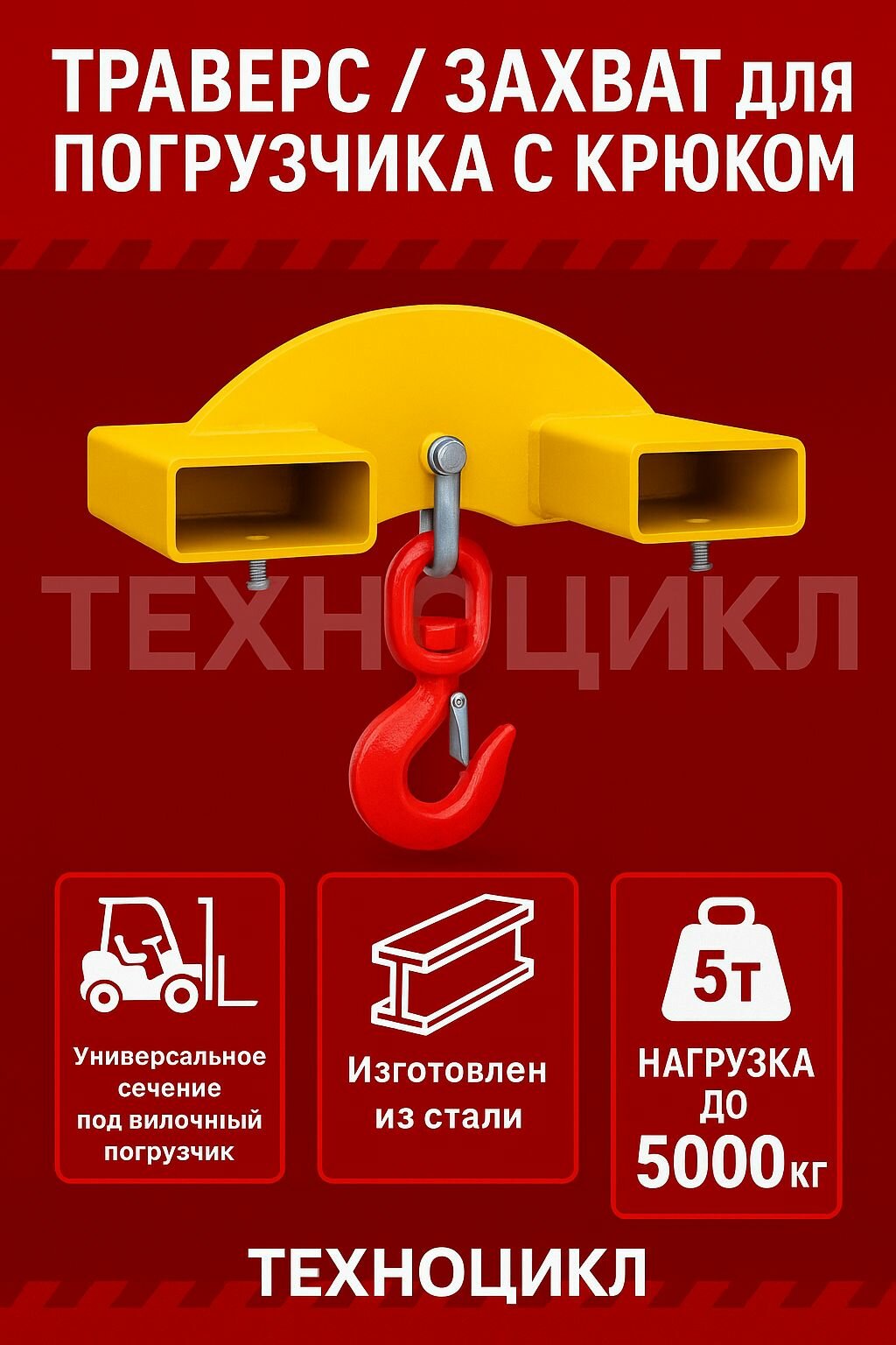 Усиленный желтый Траверс-подъёмник с крюком для вилочного погрузчика до 5 тонн Надёжное навесное оборудование для вилочной техники