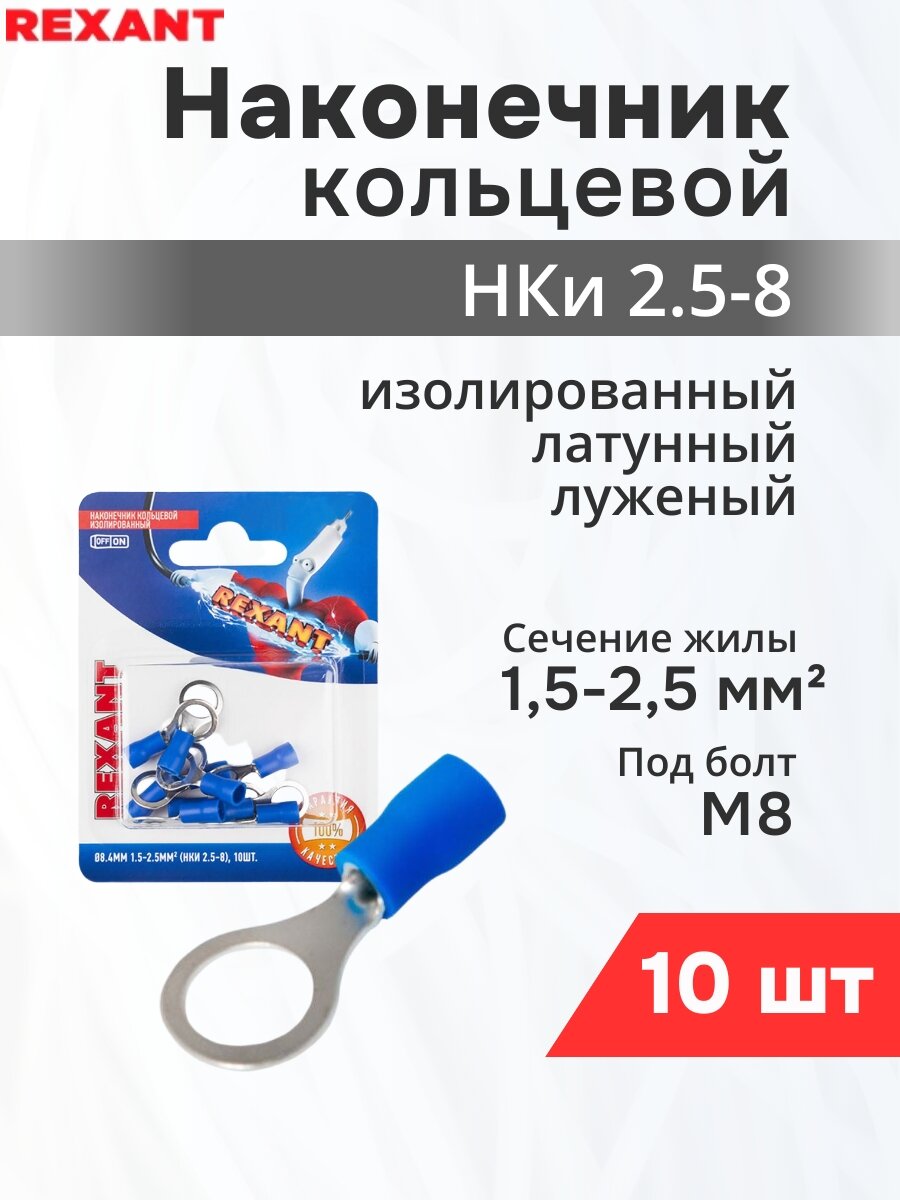 Наконечник кольцевой изолированный Rexant d8.4 мм 1.5-2.5 мм² (НКи 2.5-8 / НКи 2-8 / RV2-8) {06-0421-A} (10 шт/упак)