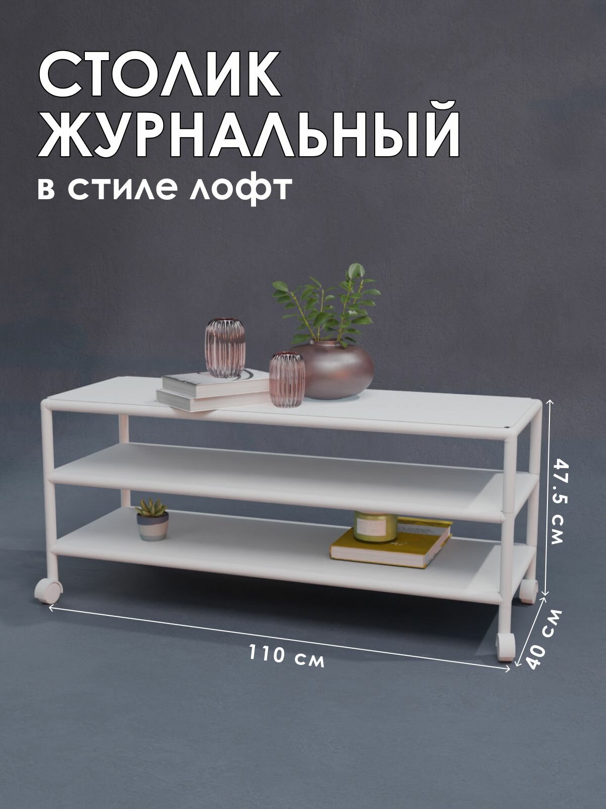 Журнальный столик на колесах Delta-Loft металлический в стиле лофт 110×40×47,5 см белый
