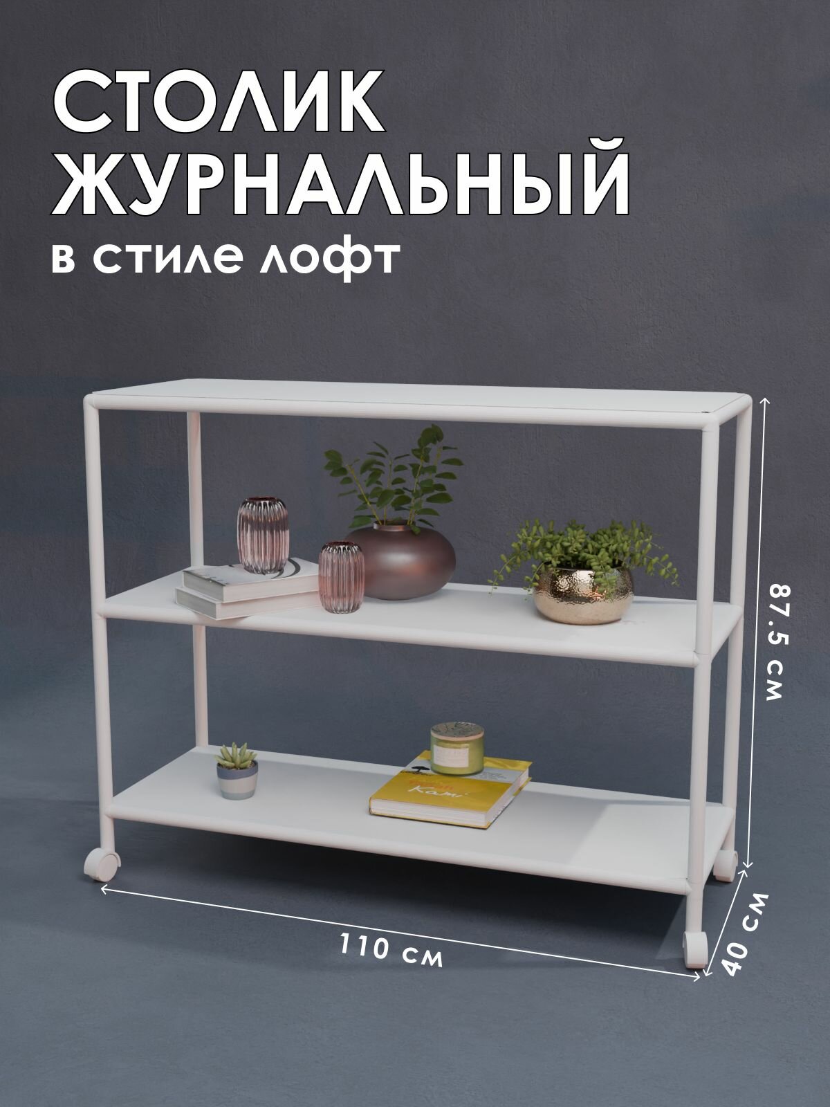 Консольный столик на колесах Delta-Loft металлический в стиле лофт 110×40×87,5 см белый