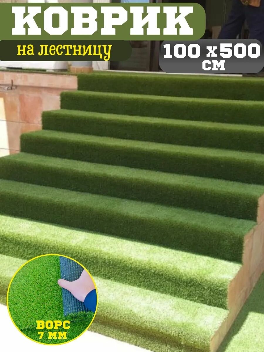 Коврик для лестницы ковровая накладка на ступеньки 100х500