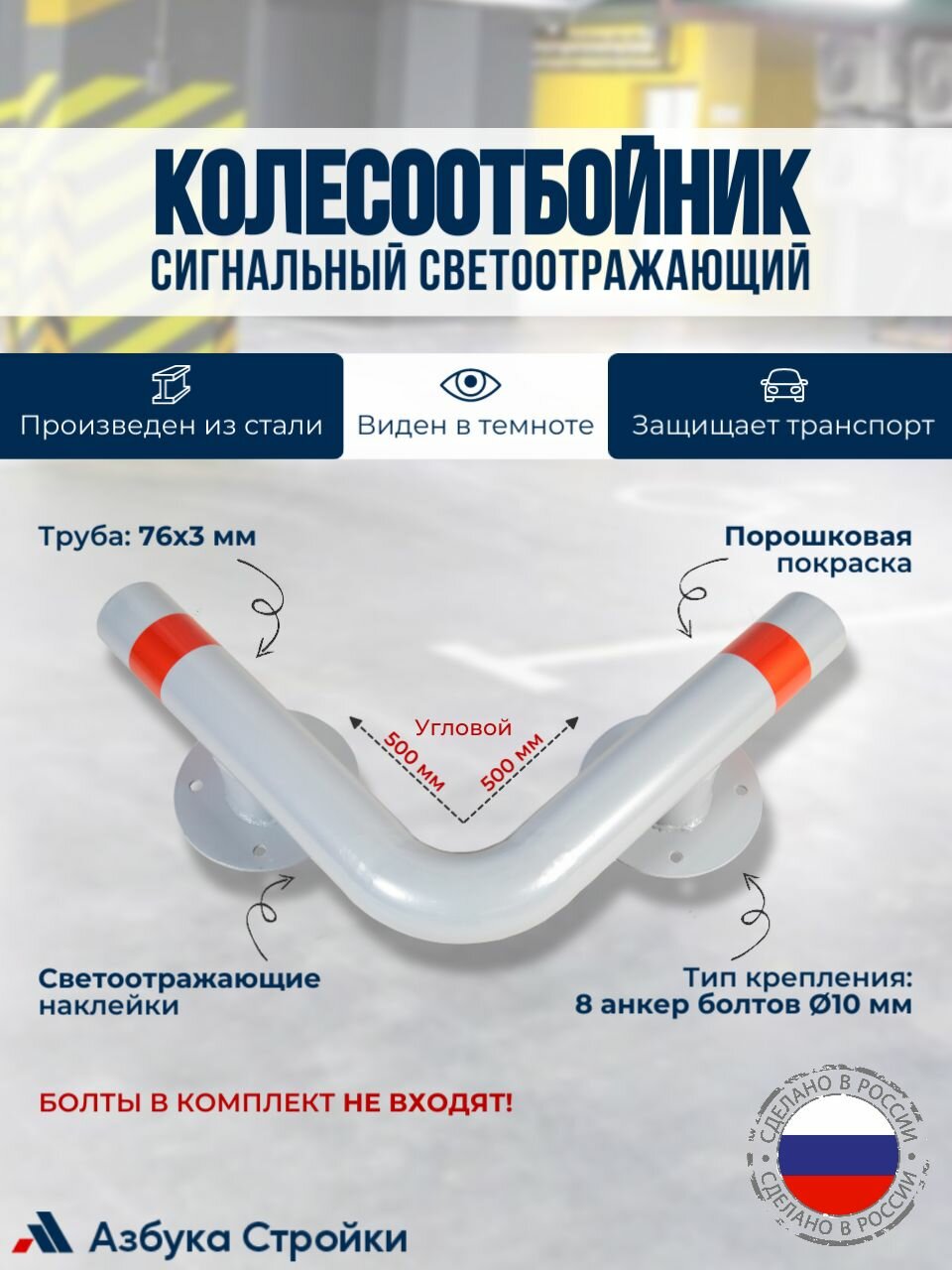 Колесоотбойник металлический для защиты колонн 50x50 см, серый с красными светоотражателями