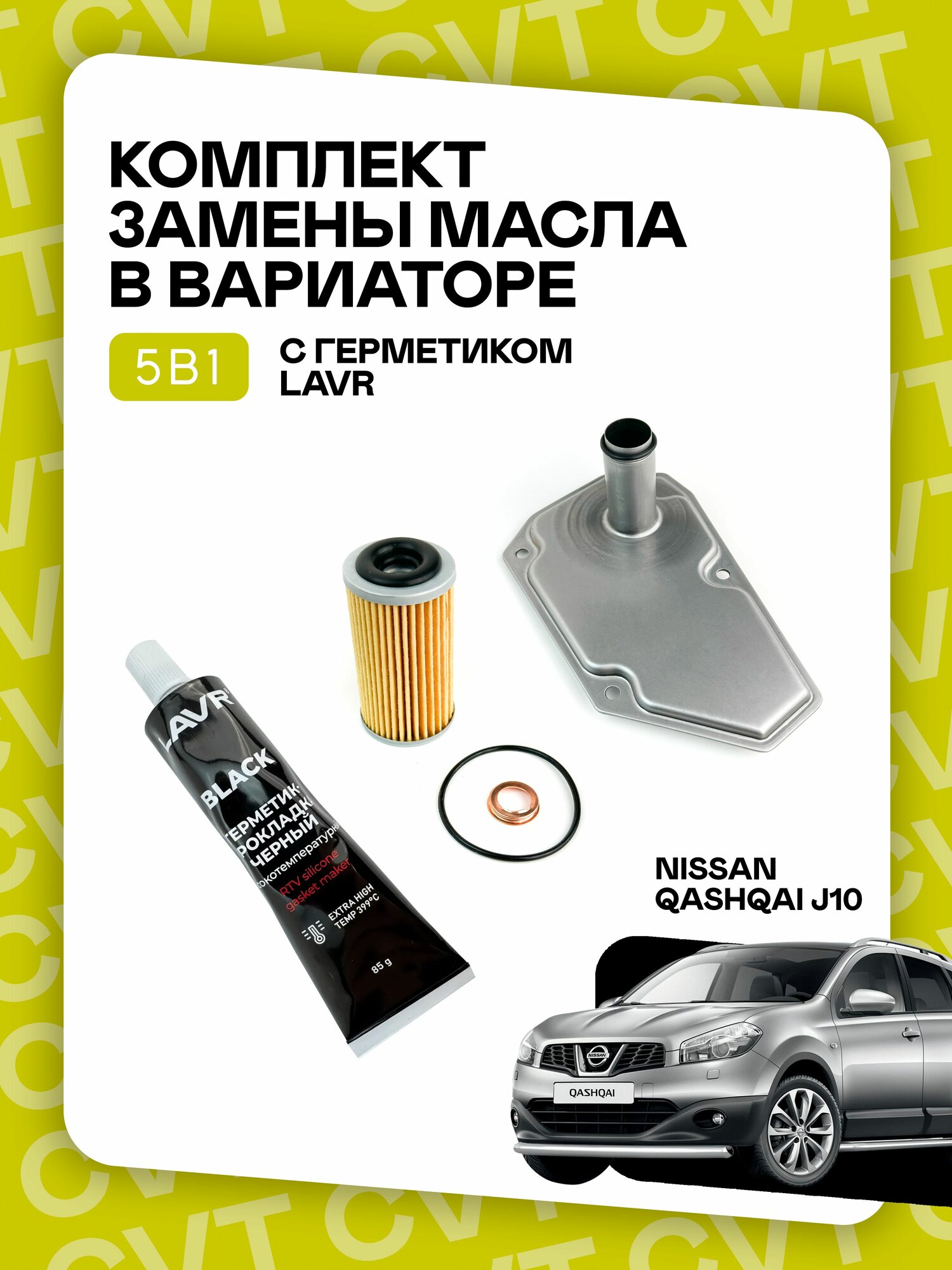 Комплект фильтров на вариатор для Nissan Qashqai J10 HR16DE. C высокотемпературным герметиком LAVR ln1738. Артикула : 313973JX0A 1102601M02 317263JX0A 317283JX0B