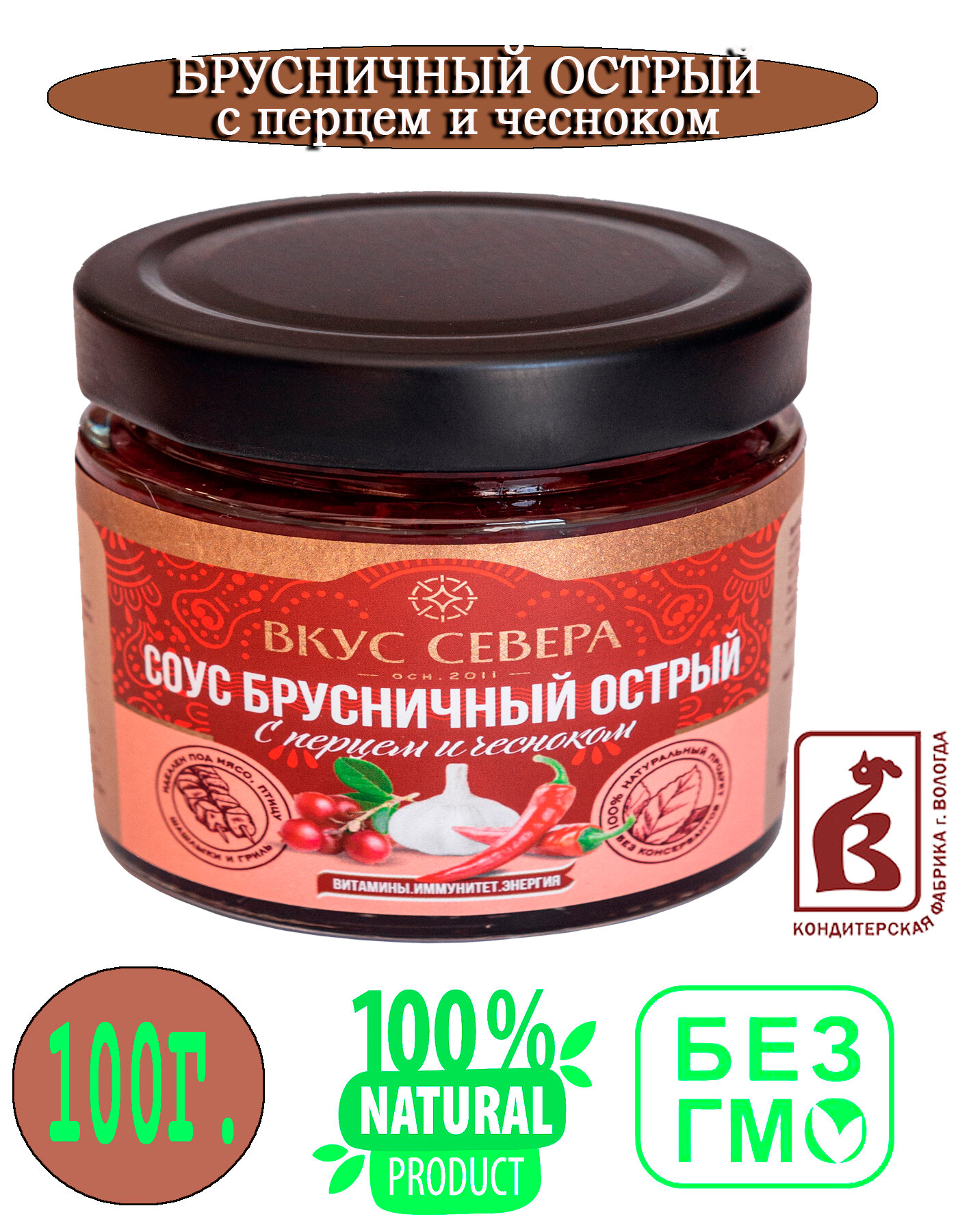 Соус Брусничный острый с перцем и чесноком 100 гр.