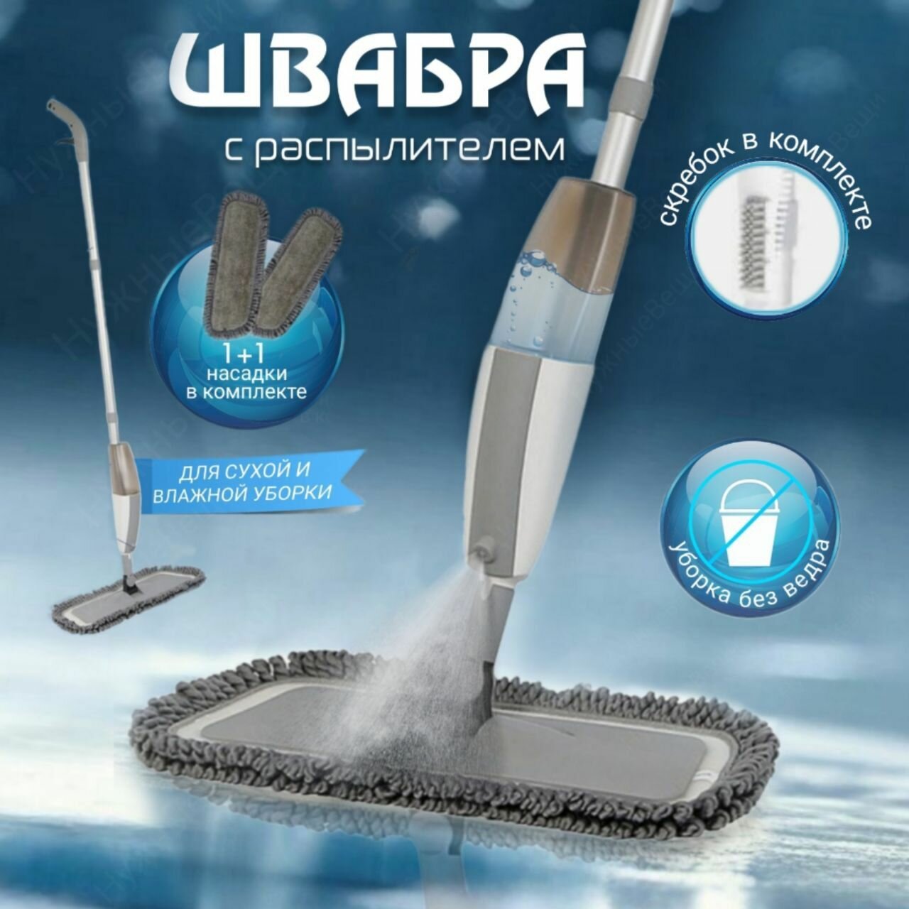 Швабра с распылителем