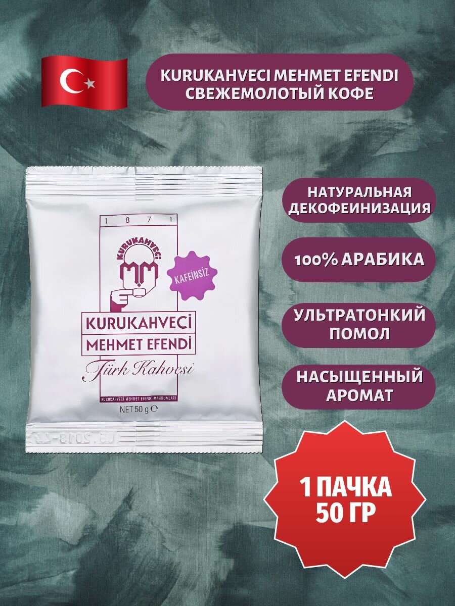 Кофе молотый Kurukahveci Mehmet Efendi DECAF(без кофеина) Арабика 100% в мягкой упаковке 50 гр. 1шт.