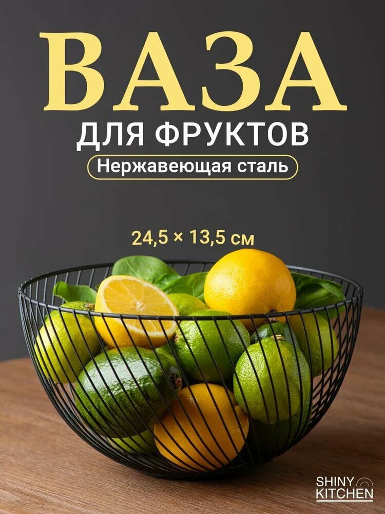 Фруктовница "Shiny Kitchen", металл, диаметр 24,5 см, волновой дизайн