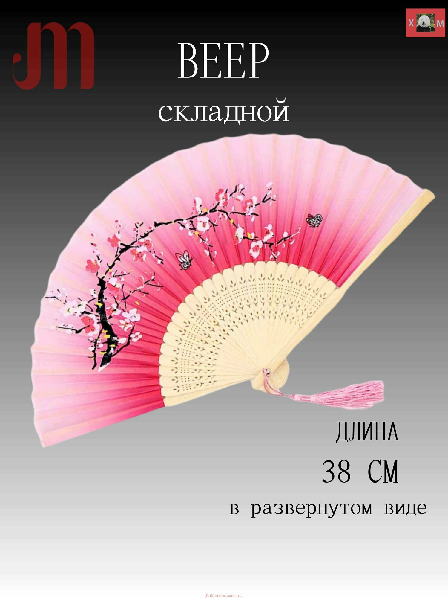 Розовый веер