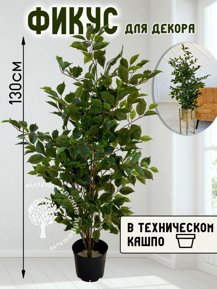 Дерево искусственное Королевские Деревья "Фикус", 130см, декоративное