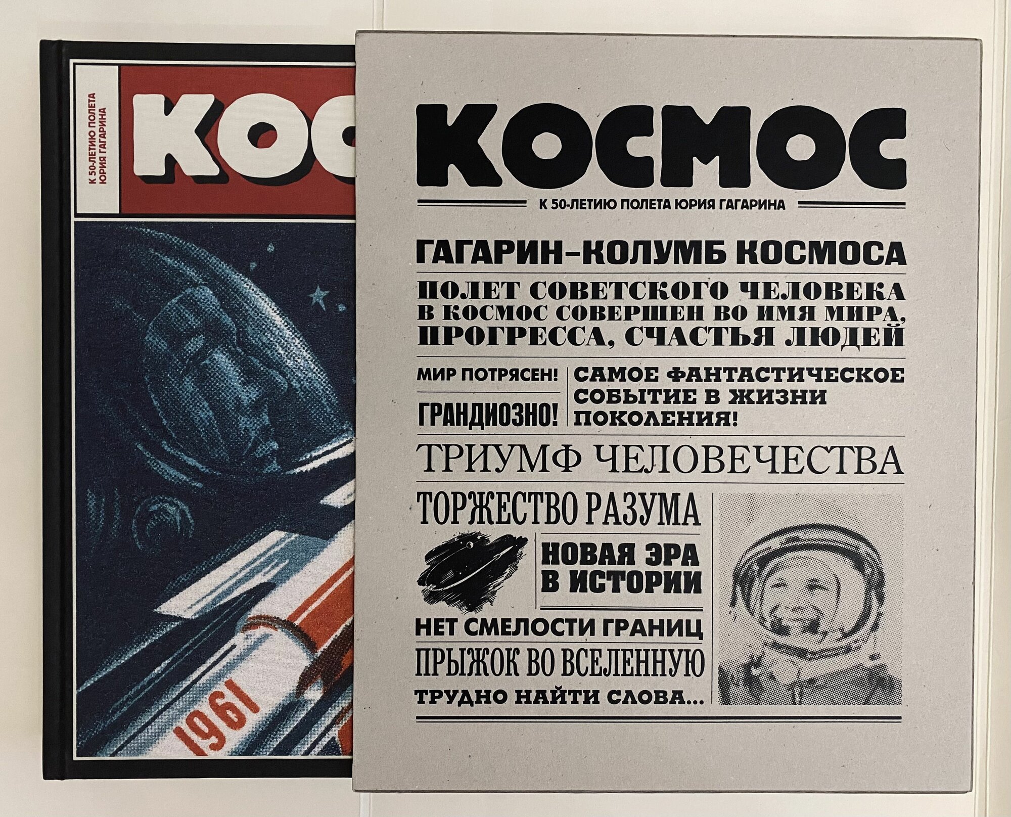 Космос. К пятидесятилетию полета Юрия Гагарина