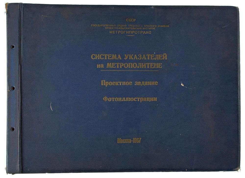 Система указателей на метрополитене