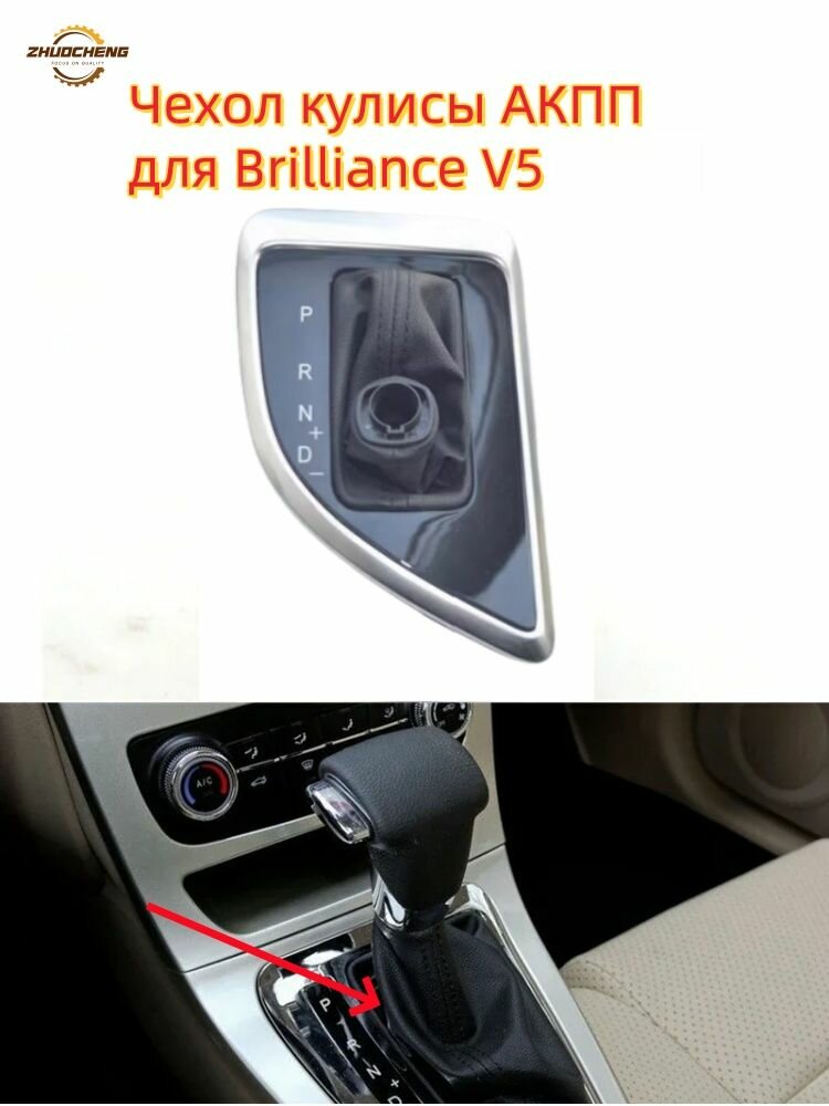 Чехол кулисы АКПП для Brilliance V5