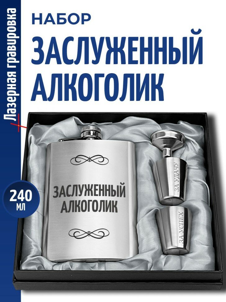 Набор "Заслуженный алкоголик" (фляжка, стопки, воронка)